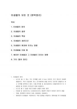 미생물의 모든 것 (완벽정리)-1페이지