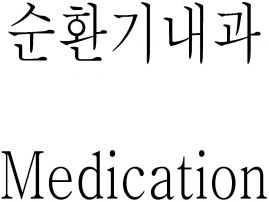 순환기내과 약-1페이지