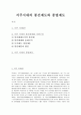 서주시대의 봉건제도와 종법제도-1페이지