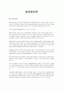범죄원인론 레포트 자료-1페이지