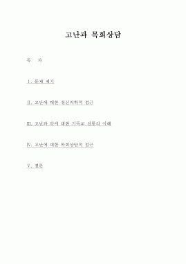 고난과 목회상담-1페이지