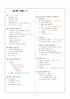 중소가축(산양, 면양)-1페이지