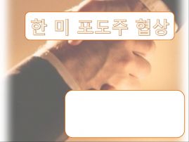 한미 포도주 협상-1페이지