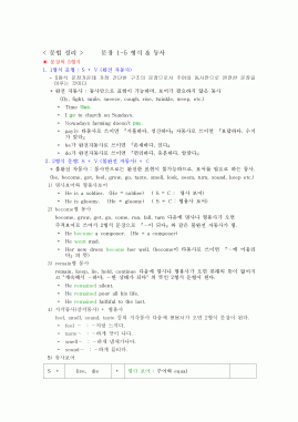 <1-5형식 & 동사> 문법정리-1페이지