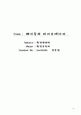 폐기물과 바이오매스-1페이지