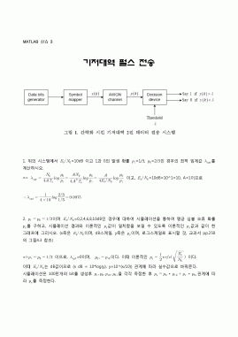 [MATLAB]매트랩을 이용한 기저대역펄스 전송 구현.-1페이지