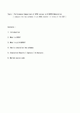 [MATLAB]매트랩을 이용하여 QPSK와 pi-QPSK 성능 비교.-1페이지