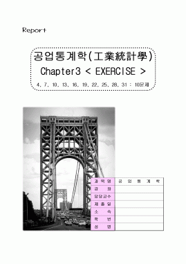 공업통계학 연습문제 3장 4, 7, 10, 13, 16, 19, 22, 25, 28, 31 : 10문제-1페이지