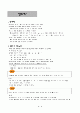 [일반화학] 『열화학(열역학법칙, 엔탈피, 헤스의 법칙, 엔탈피, 결합에너지 등)』에 대하여-1페이지
