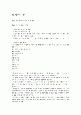 복지국가론 - 국가의 유형과 변화, 복지국가와 사회복지의 기본 원리 및 이념, 복지 국가의 가치-1페이지