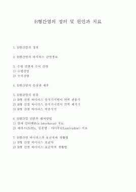 B형간염의 정의 및 원인과 치료-1페이지
