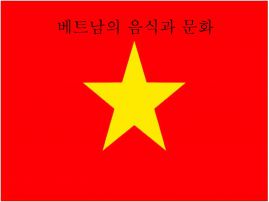 [자연과학] 베트남의 음식문화 -1페이지