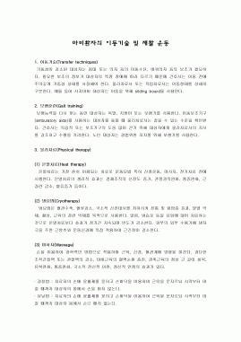 (편)마비 환자의 이동기술 및 재활운동-1페이지