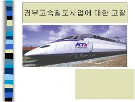 경부고속철도 사업에 대한 고찰.-1페이지