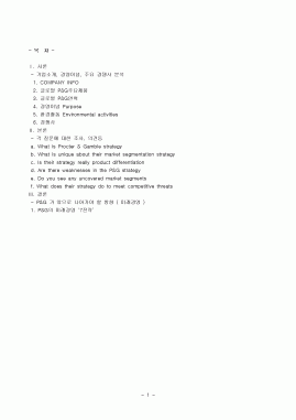 [국제경영학]글로벌기업 피앤지(P&G) 기업분석-1페이지
