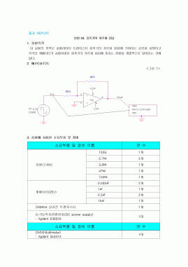 전자회로실험 결과보고서-증폭기의 저주파 응답-1페이지