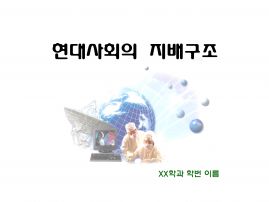 (PPT 자료) 현대사회의  지배구조에 대해서-1페이지