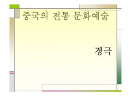 경극에 관하여(파워포인트 발표자료)-1페이지