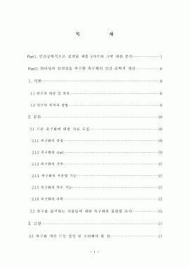축구화의 인간 공학적 개선-1페이지