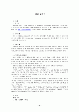 성경교향곡 레포트 자료-1페이지