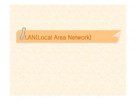 LAN(Local Area Network)-1페이지
