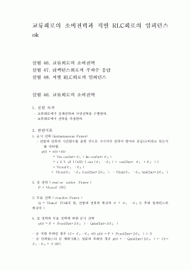 교류회로의 소비전력과 직렬 RLC회로의 임피던스ok-1페이지
