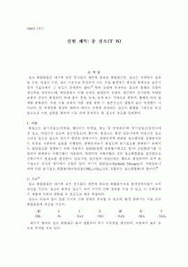 [환경화학] 총질소 (T-N)-1페이지