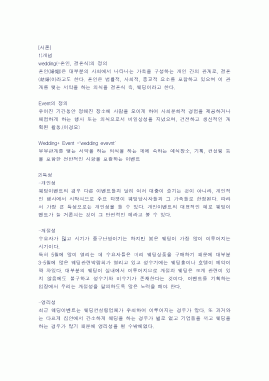 웨딩이벤트 레포트 자료-1페이지