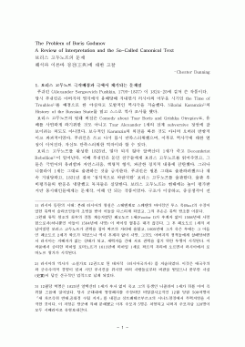 보리스 고두노프의 문제(The Problem of Boris Godunov)-1페이지