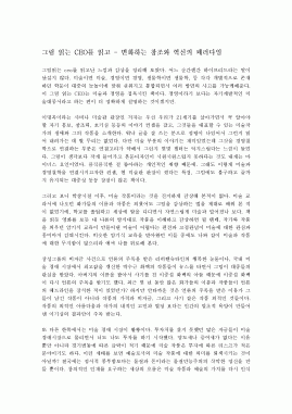 그림 읽는 CEO를 읽고 - 변화하는 창조와 혁신의 패러다임-1페이지