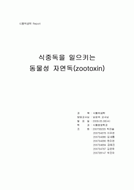 동물성 자연독-1페이지