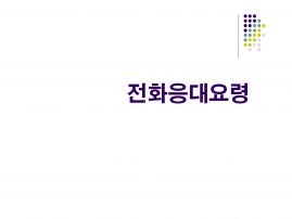 전화응대 요령-1페이지