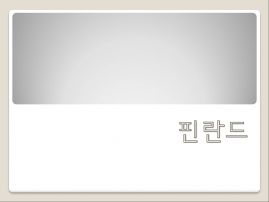 북유럽 발트해 연안 핀란드 소개-1페이지