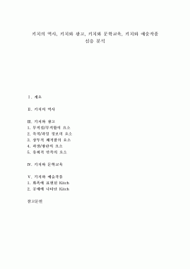 [키치][키치의 역사][키치와 광고][키치와 문학교육][키치와 예술작품][광고][문학교육][예술작품]키치의 역사, 키치와 광고, 키치와 문학교육, 키치와 예술작품 심층 분석(키치, 광고, 문학교육, 예술작품)-1페이지