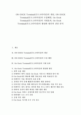 [온도크터미널]ON-DOCK Terminal(온도크터미널)의 개념, ON-DOCK Terminal(온도크터미널)의 도입배경, On-Dock Terminal(온도크터미널)의 기대효과, On-Dock Terminal(온도크터미널)의 활성화 방안과 전망 분석-1페이지