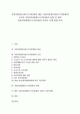 [직접지불제도][쌀소득직불제]직접지불제도(쌀소득직불제)의 개념, 직접지불제도(쌀소득직불제)의 요건과 직접지불제(쌀소득직불제)의 동향 및 향후 직접지불제(쌀소득직불제)의 올바른 시행 방향 분석-1페이지