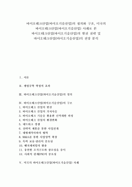 [바이오]바이오테크산업(바이오기술산업)의 정의와 구조, 미국의 바이오테크산업(바이오기술산업) 사례로 본 바이오테크산업(바이오기술산업)의 발전 전략 및 바이오테크산업(바이오기술산업)의 전망 분석-1페이지
