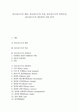 [플로리스트][플로리스트의 개념][플로리스트의 특징][플로리스트의 자격요건][플로리스트의 전문용어][꽃]플로리스트의 개념, 플로리스트의 특징, 플로리스트의 자격요건, 플로리스트의 전문용어 심층 분석-1페이지
