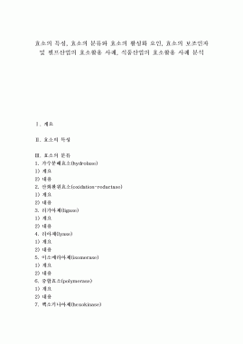[효소][효소 활성화][효소 보조인자][펄프산업 효소활용 사례][식품산업 효소활용 사례]효소의 특성, 효소의 분류, 효소의 활성화 요인, 효소의 보조인자, 펄프산업의 효소활용 사례, 식품산업의 효소활용 사례 분석-1페이지