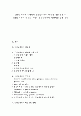 [임산부마취][임산부마취 위험성][임산부마취 태아 영향][임산부마취 부작용][임산부마취 방법]임산부마취의 위험성과 임산부마취의 태아에 대한 영향 및 임산부마취의 부작용 그리고 임산부마취의 바람직한 방법-1페이지