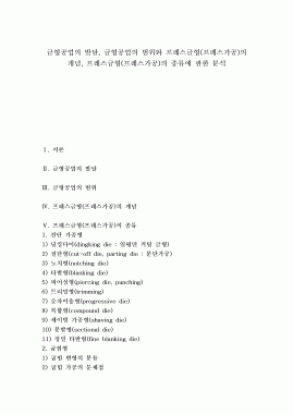 [금형공업][금형공업 발달][금형공업 범위][프레스금형][프레스가공][프레스금형(프레스가공) 종류]금형공업의 발달, 금형공업의 범위와 프레스금형(프레스가공)의 개념, 프레스금형(프레스가공)의 종류 분석-1페이지