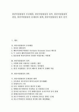 [한중어업협정][한중어업협정 경위][한중어업협정 평가]한중어업협정의 추진배경, 한중어업협정의 성격, 한중어업협정의 경위, 한중어업협정의 문제점, 한중어업협정의 대책, 한중어업협정의 평가 분석-1페이지