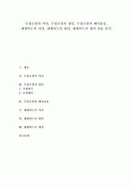 [수질오염 역사][수질오염 원인][폐식용유][재생비누 의의][재생비누 원리][재생비누 제작]수질오염의 역사, 수질오염의 원인, 수질오염과 폐식용유, 재생비누의 의의, 재생비누의 원리, 재생비누의 제작 분석-1페이지