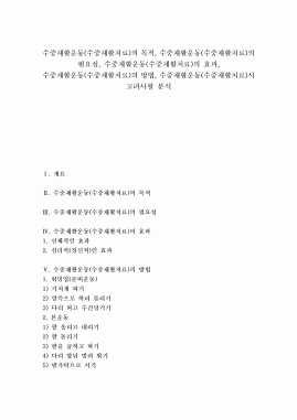 [수중재활]수중재활운동(수중재활치료)의 목적, 수중재활운동(수중재활치료)의 필요성, 수중재활운동(수중재활치료)의 효과, 수중재활운동(수중재활치료)의 방법, 수중재활운동(수중재활치료)시 고려사항 분석-1페이지