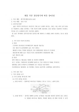 제품 가공 생산방식에 따른 장▪단점-1페이지