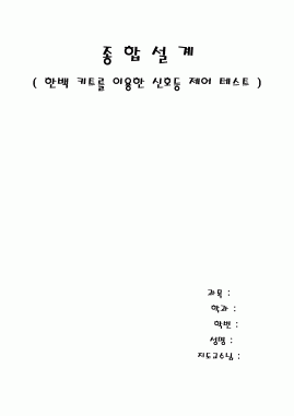 신호등 제어 테스트 -1페이지