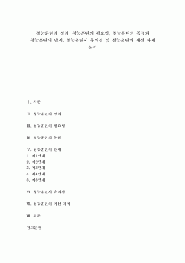 [청능훈련][청능훈련 필요성][청능훈련 목표][청능훈련 단계][청능훈련시 유의점][청능훈련 개선과제]청능훈련 정의, 청능훈련 필요성, 청능훈련의 목표, 청능훈련의 단계, 청능훈련시 유의점, 청능훈련의 개선과제-1페이지