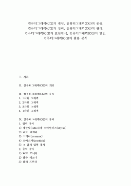 [CG][컴퓨터그래픽]컴퓨터그래픽(CG)의 개념, 컴퓨터그래픽(CG)의 분류, 컴퓨터그래픽(CG)의 장비, 컴퓨터그래픽(CG)의 원리, 컴퓨터그래픽(CG)의 표현방식, 컴퓨터그래픽(CG)의 발전, 컴퓨터그래픽(CG)의 활용 분석-1페이지
