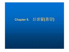 신생물(종양) 레포트 자료-1페이지
