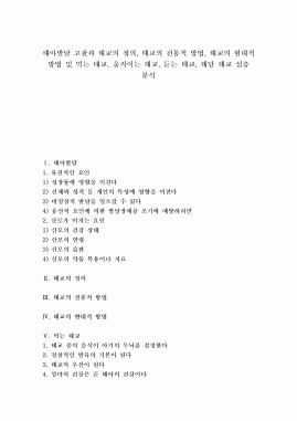 [태아발달][전통적 태교][현대적 태교][먹는 태교][움직이는 태교][듣는 태교][태담 태교]태아발달 고찰, 태교의 정의, 태교의 전통적 방법, 태교의 현대적 방법, 먹는 태교, 움직이는 태교, 듣는 태교, 태담 태교-1페이지